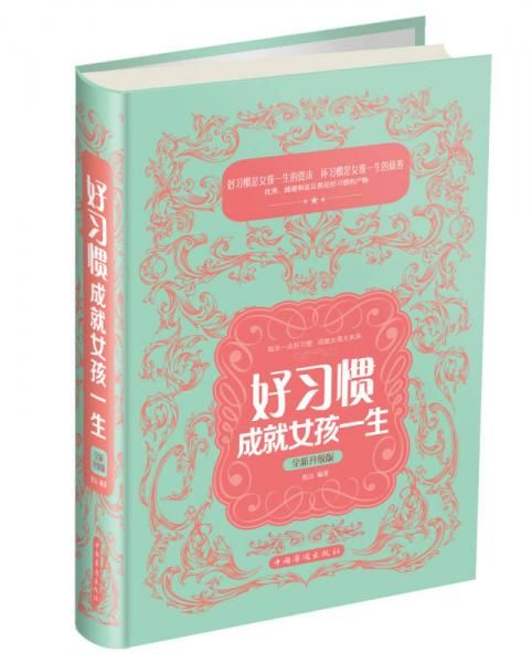 好习惯成就女孩一生：全新升级版