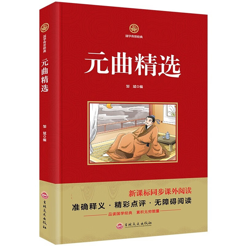 元曲精选 国学传世经典店长推荐书目 新课程标准同步课外阅读书籍精彩点评无障碍