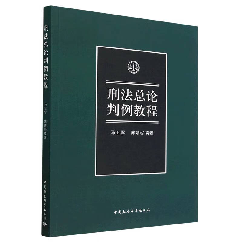 刑法总论判例教程