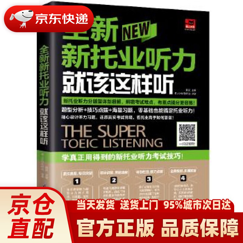 【新华】全新新托业听力就该这样听（新托业考试） 赵岚易人外语外语教研组凤凰含章出品 江