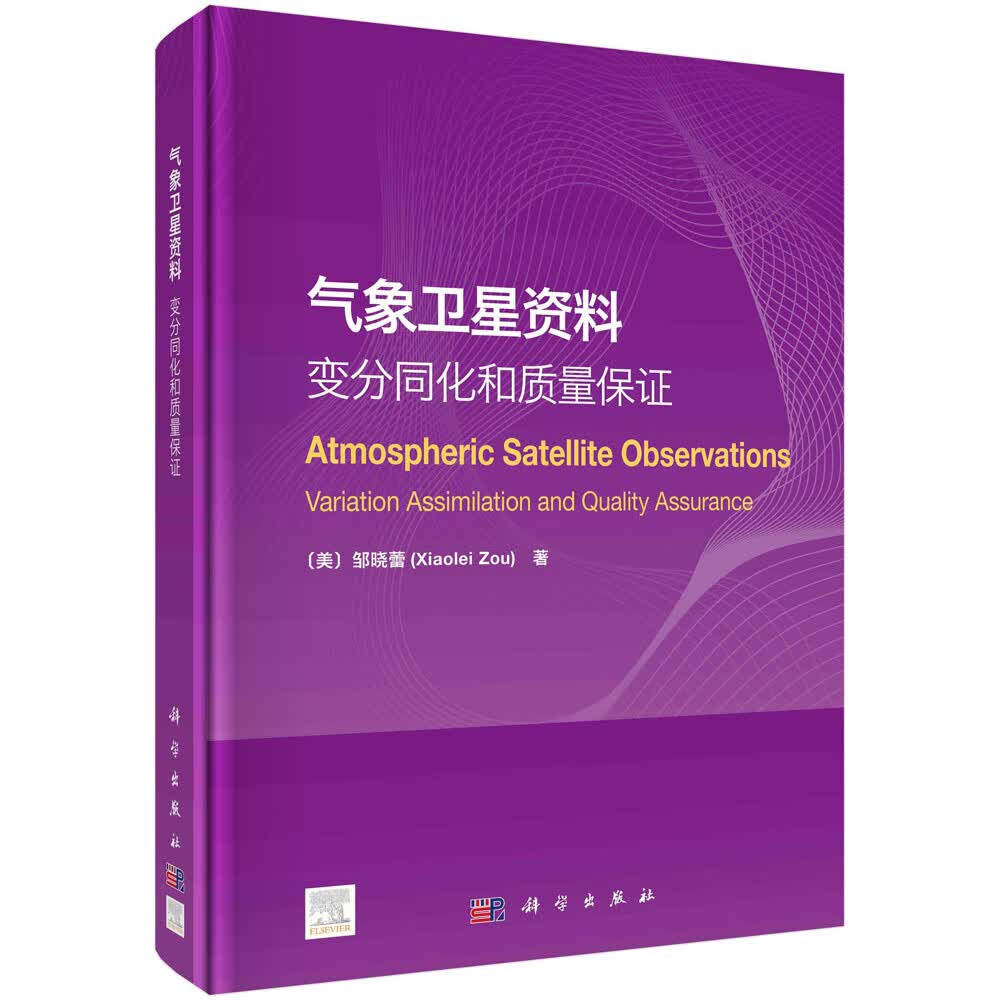 气象卫星资料：变分同化和质量保证 美)邹晓蕾 译 气象学 科学出版社 9787030749123