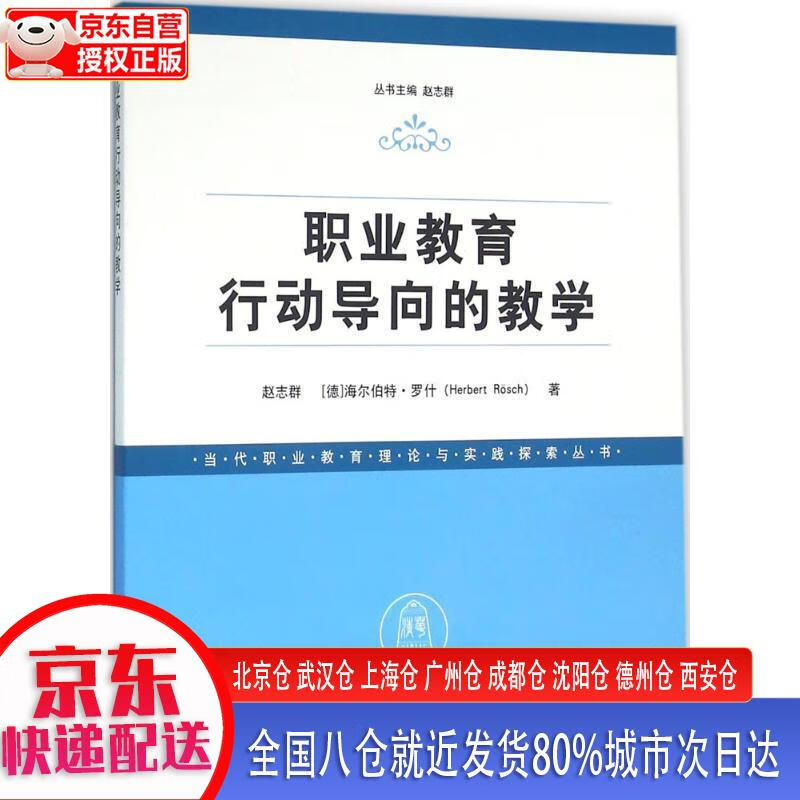 【新华全新书籍】职业教育行动导向的教学 赵志，[德]海尔伯特·罗什 清华大学出版社