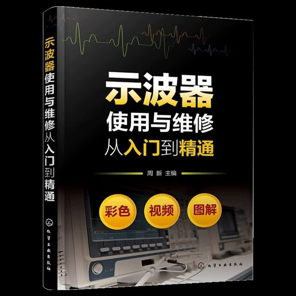 示波器使用与维修从入门到精通 周新 编 示波器检测 应用与维修