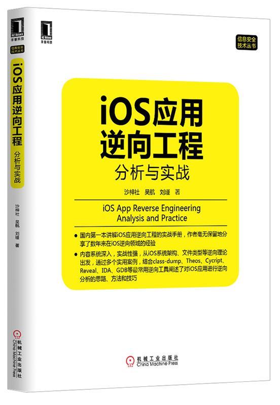 IOS应用逆向工程分析与实战