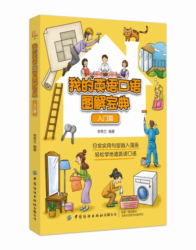 我的英语口语图解宝典(入门篇)