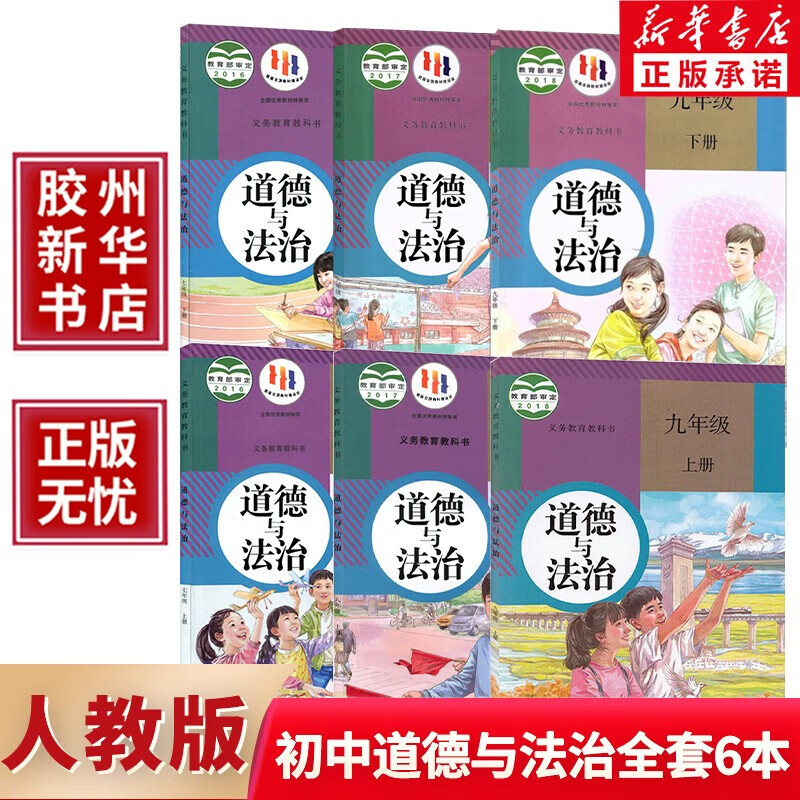 2023新版初中人教部编版初中道德与法治全套课本人教版7七8八9九年级上册下册政治书78