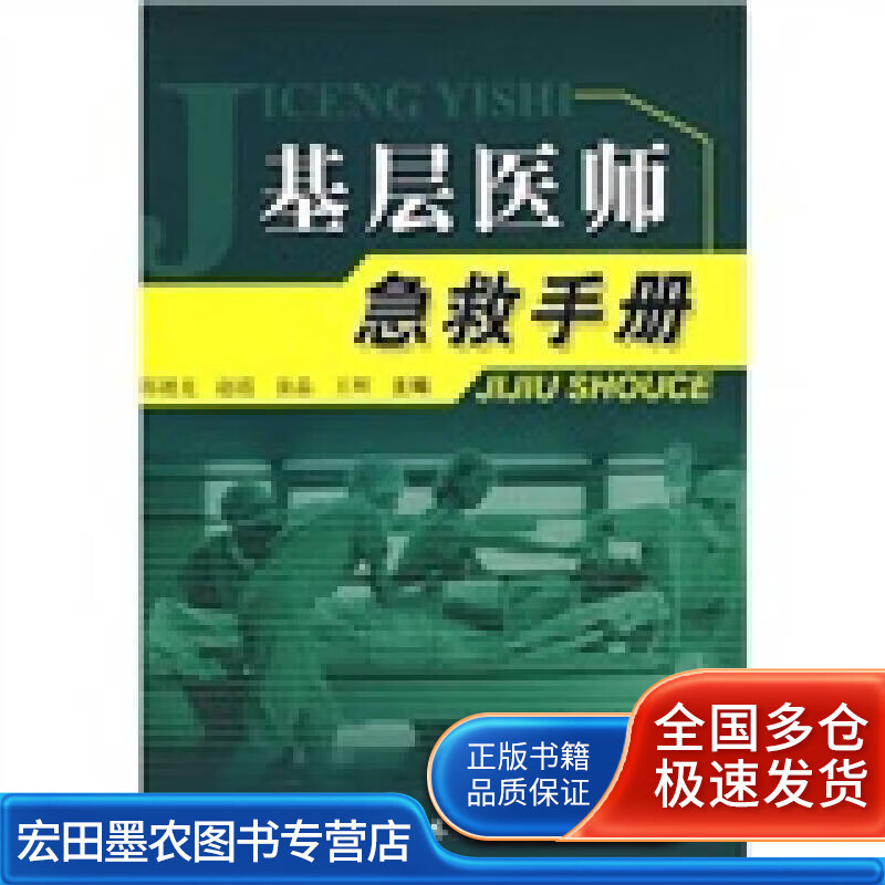 基层医师急救手册【好书】