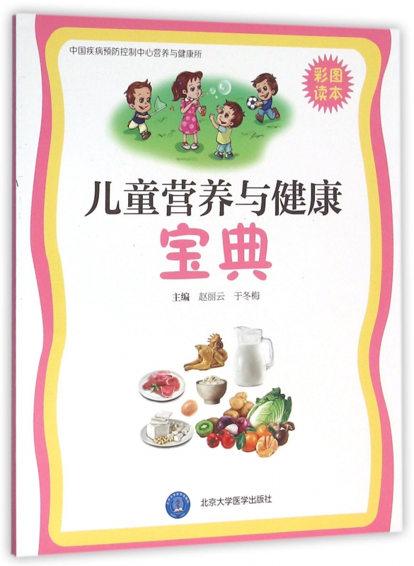 儿童营养与健康宝典(彩图读本)