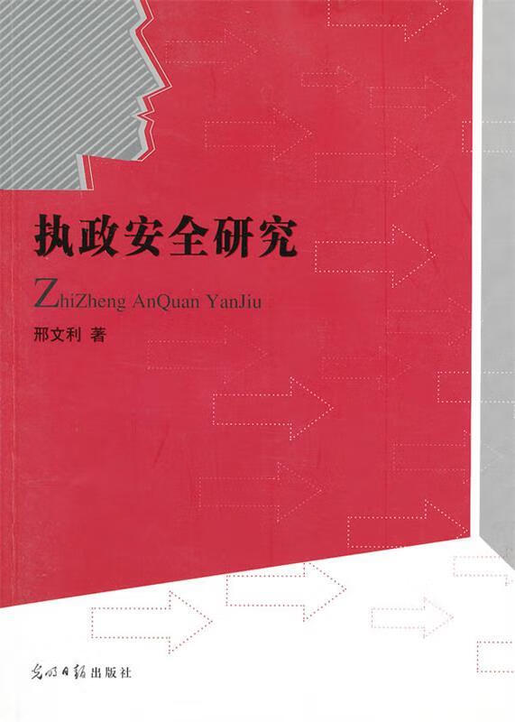 执政安全研究【好书，下单速发】