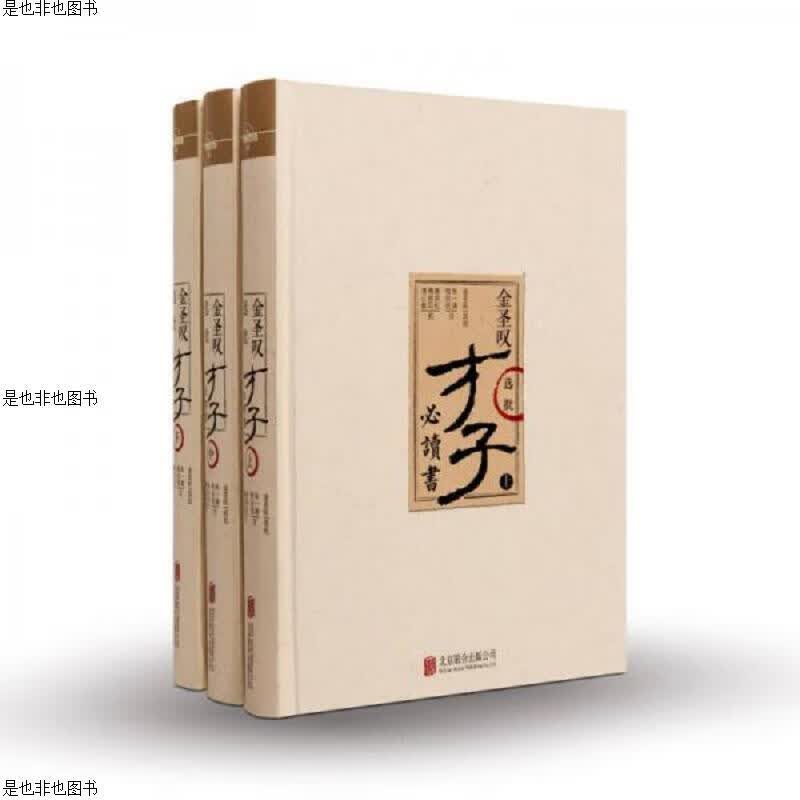 金圣叹选批才子书