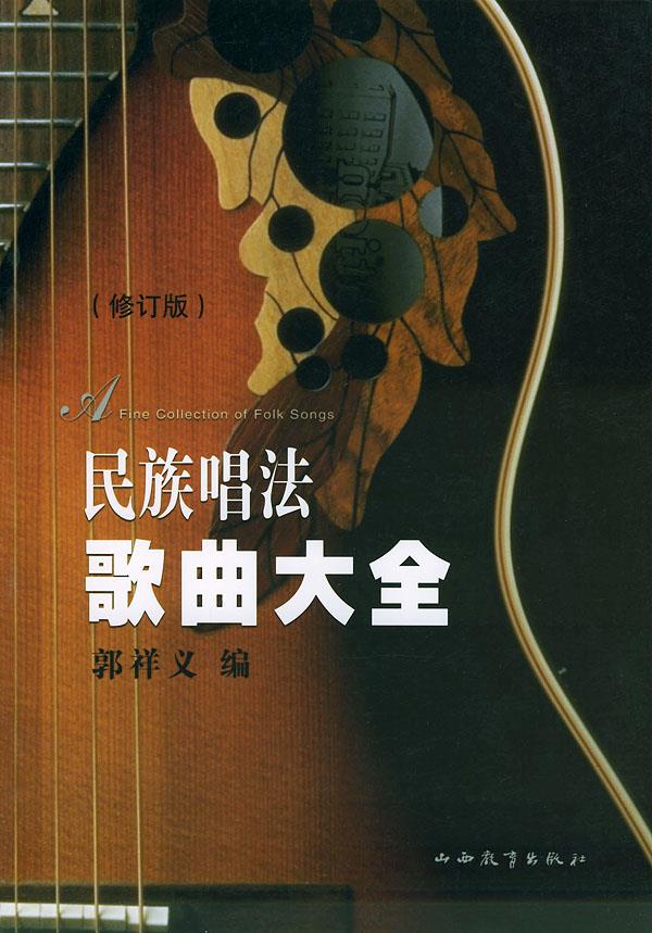 民族唱法歌曲大全 郭祥义 编 山西教育出版社 9787544021364