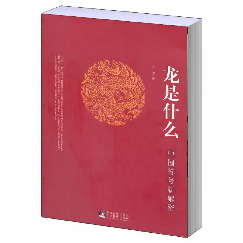 龙是什么：中国符号新解密