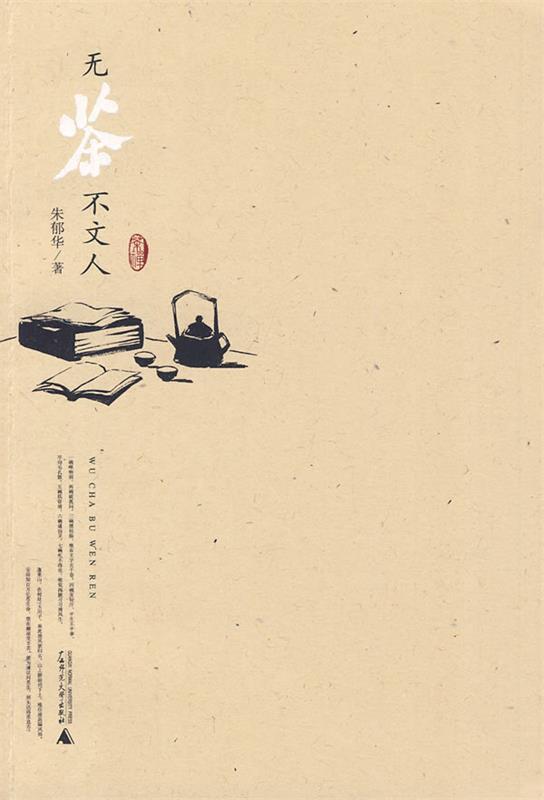 无茶不文人 朱郁华著【书】