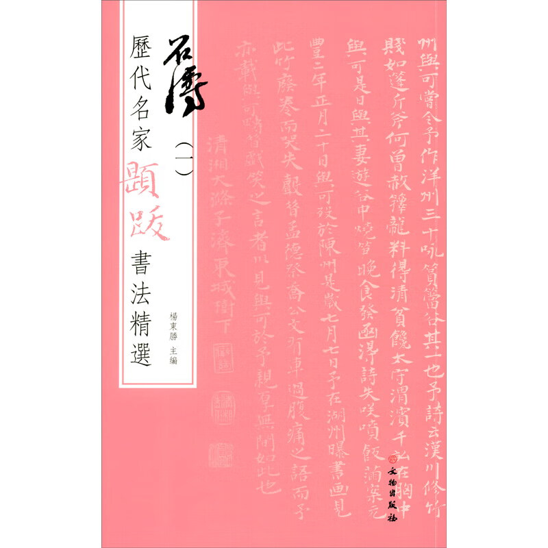 历代名家题跋书法精选 石涛（一）