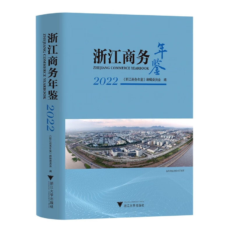 浙江商务年鉴2022