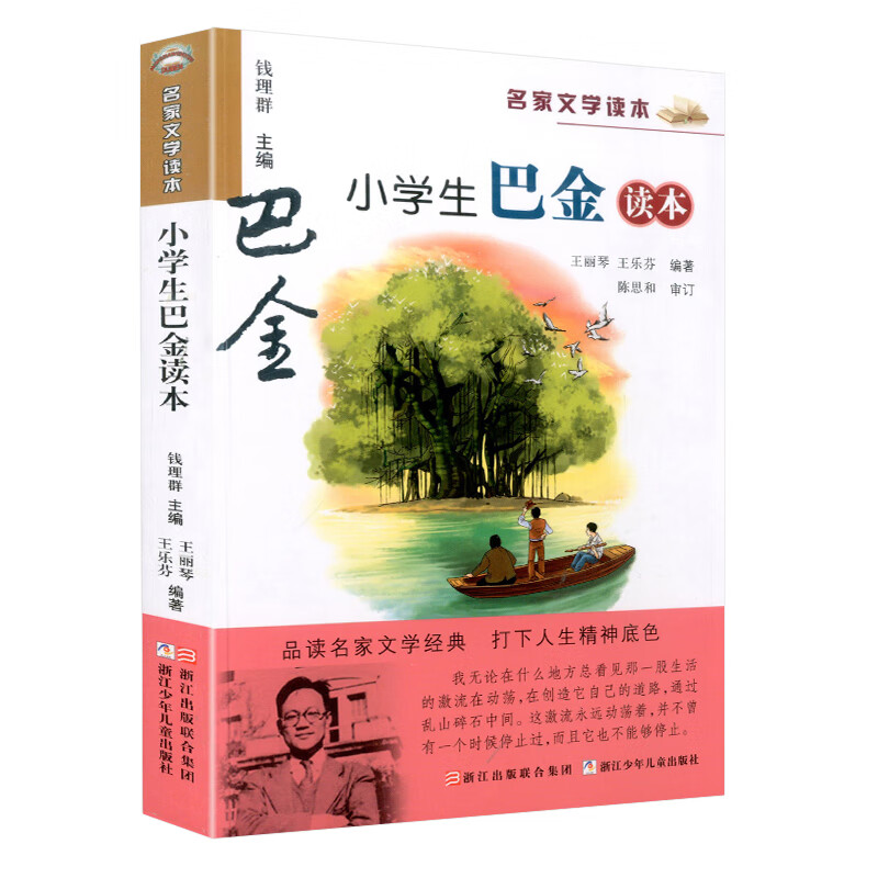 小学生鲁迅读本 名家文学读本作品集 6-7-8-9-10-12周岁三四五六年级课外的阅读书籍儿童文学小说读物小 小学生巴金读本