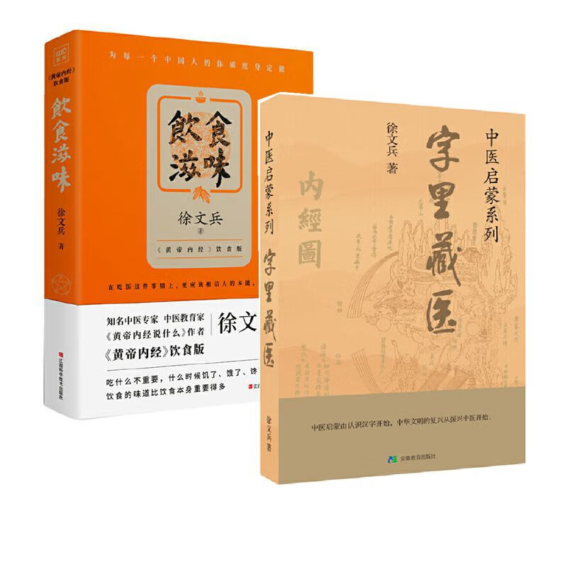 随机赠送营养小册】 饮食滋味(黄帝内经饮食版)+字里藏医（共2册） 徐文兵新作 健康养生 营