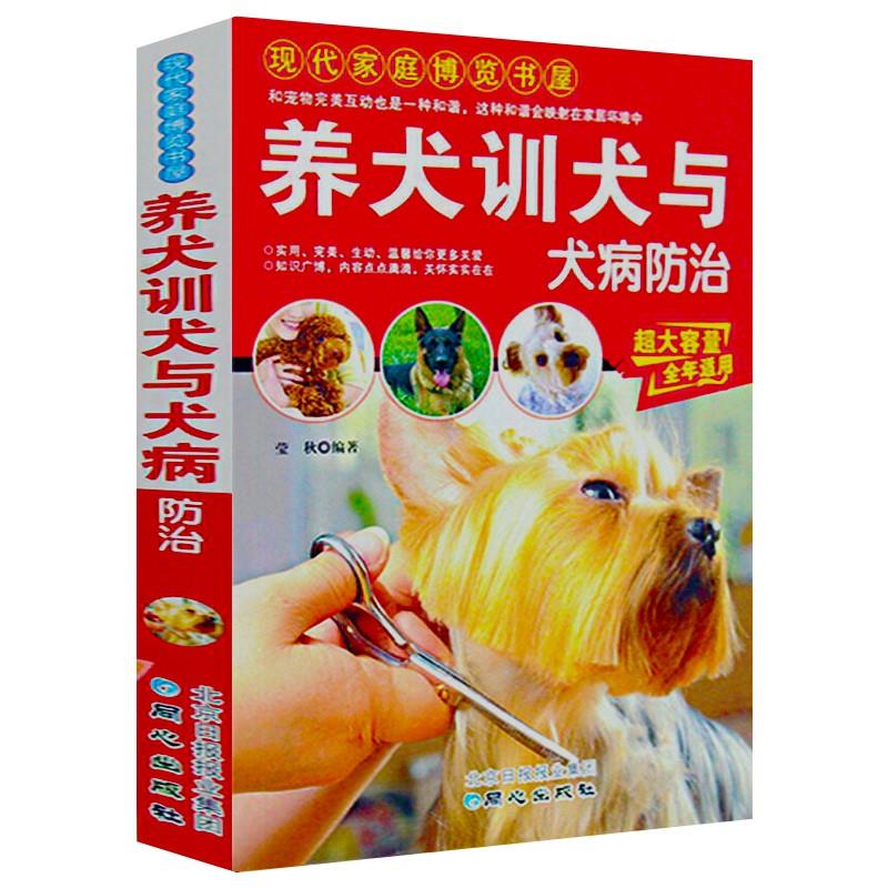养犬训犬与犬病养犬书籍训练狗狗一本就够了如何养狗训犬饲养和调教科学繁衍狗狗的基本常识品种已经生活习惯
