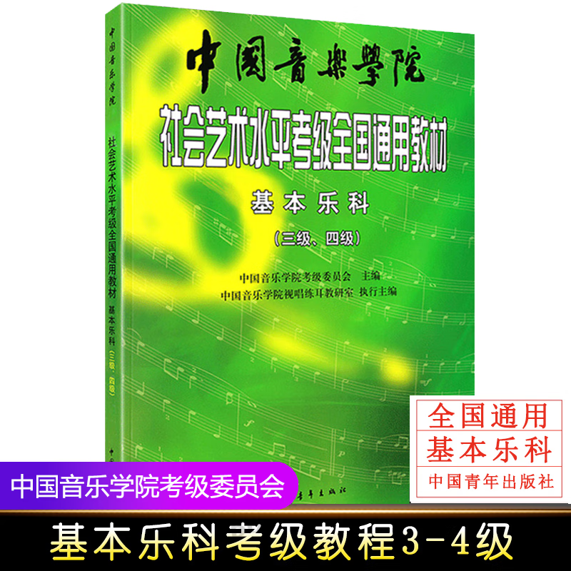 中国音乐学院社会艺术水平考级全国通用教材 基本乐科（三级、四级）