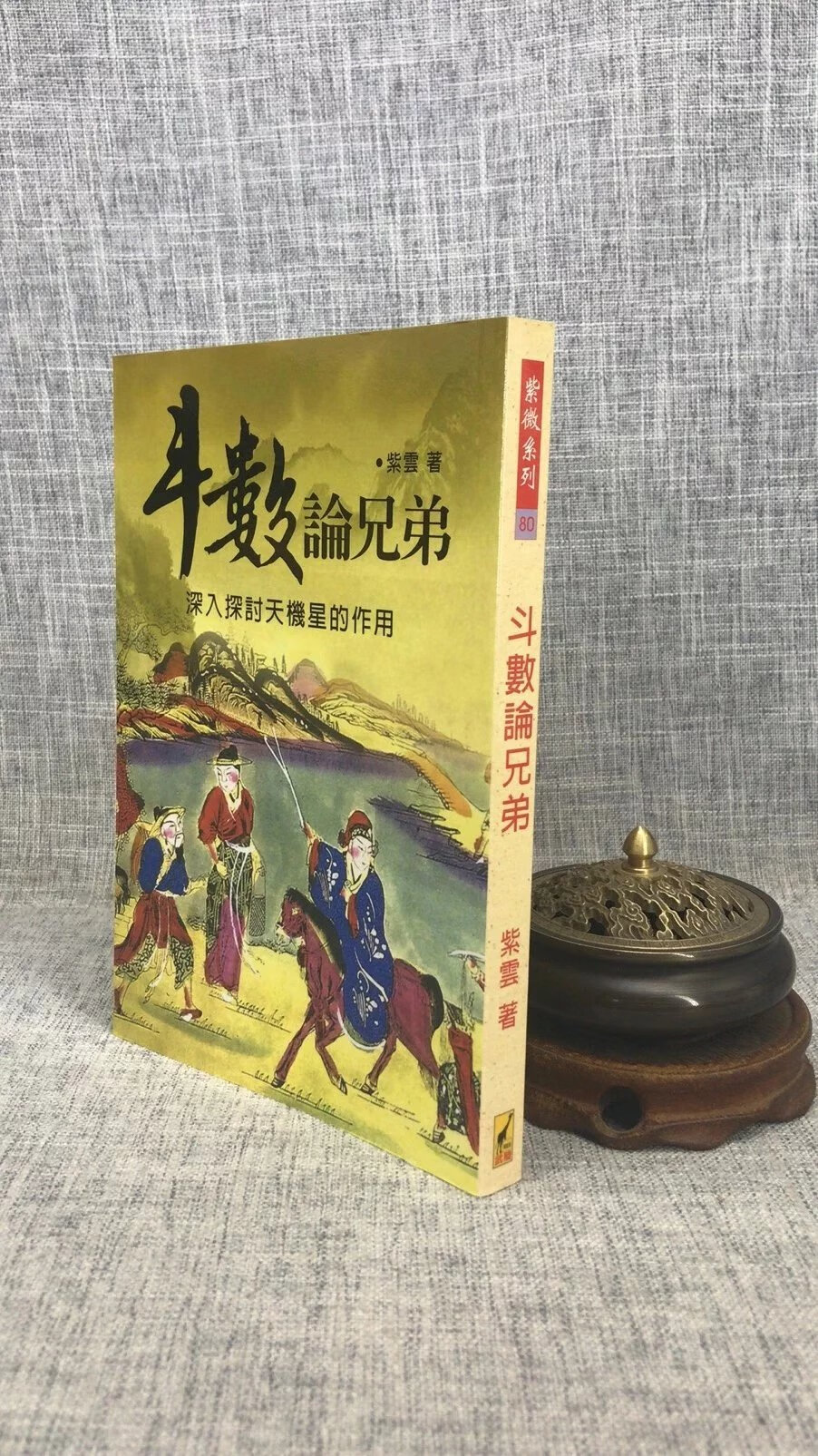 斗数论兄弟 紫云 武陵