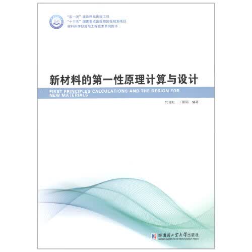 /9787560375991/新材料的性原理计算与设计/代建红