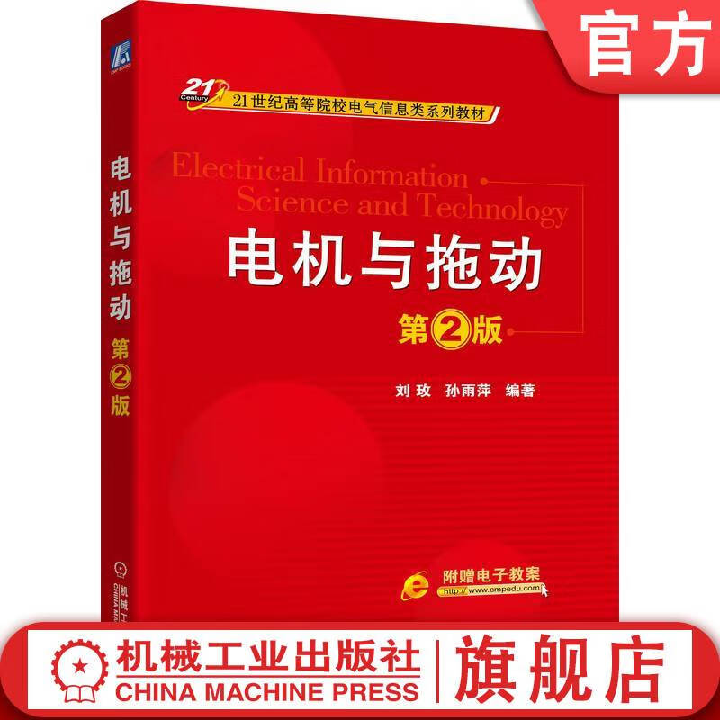 官方 电机与拖动 第2版 9787111552833 教材