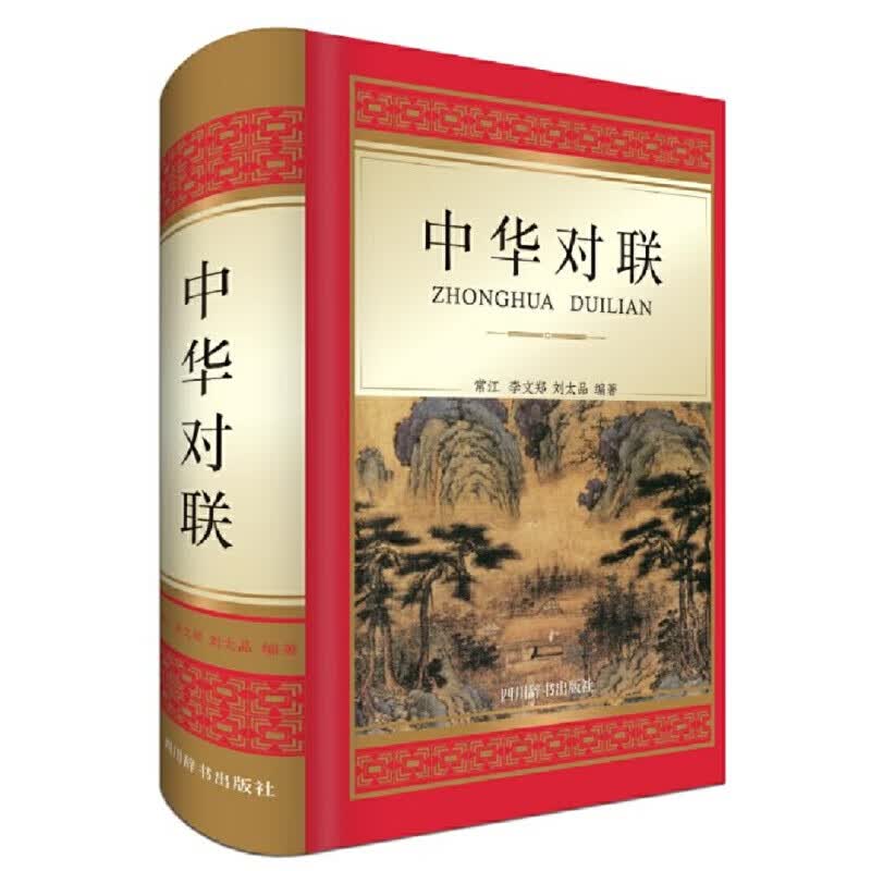 全新 中华对联
