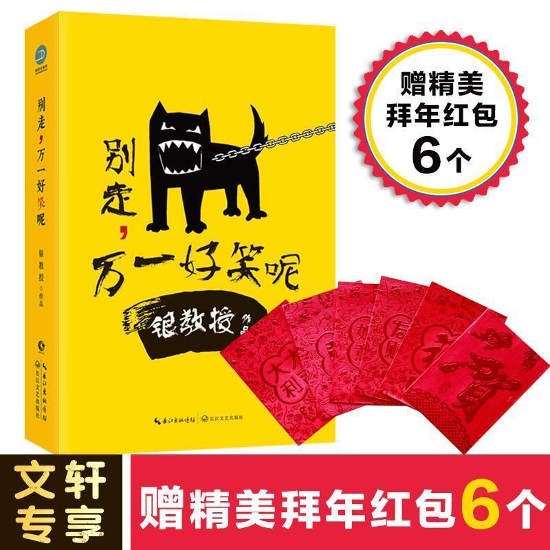 银教授 别走，万一好笑呢 长江文艺出版社
