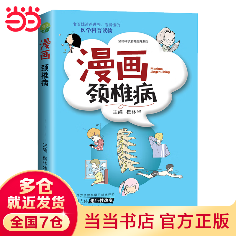 漫画颈椎病