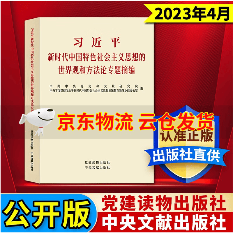 【京东云仓当天发货】习近平新时代中国特色社会主义思想的世界观和方法论专题摘编