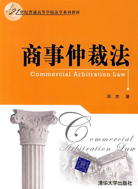 商事仲裁法 邓杰 著