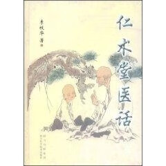 仁术堂医话 李枝华【书】