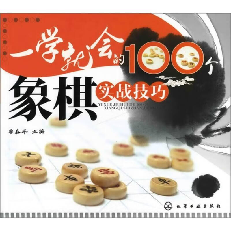 一学就会的100个象棋实战技巧 化学工业出版社 李春平 9787122113184