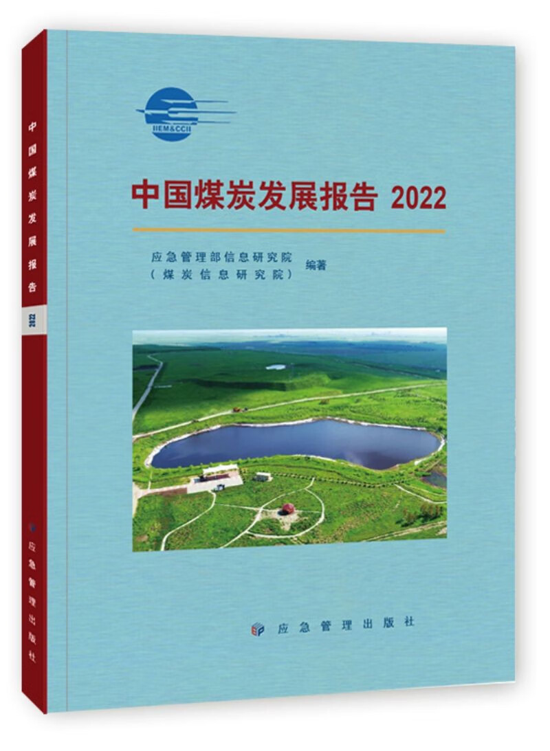 2022中国煤炭发展报告
