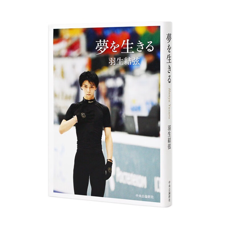 现货包邮 羽生结弦 为梦而生 日文原版 夢を生きる 羽生結弦 自叙手册 图文集 单行本 Yuzuru Hanyu