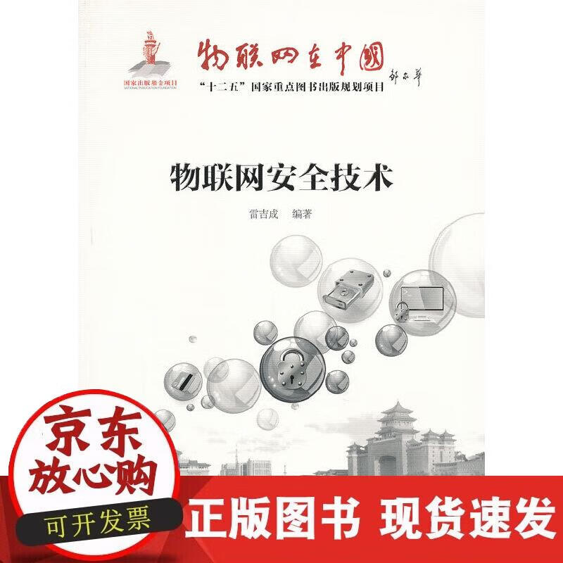 【现货】物联网安全技术