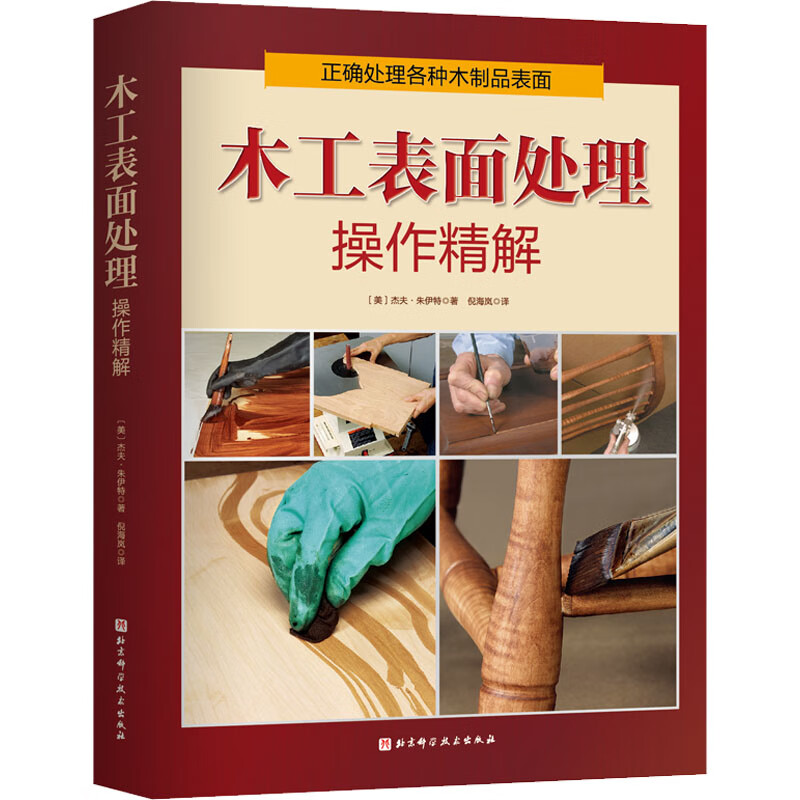 木工表面处理操作精解 图书