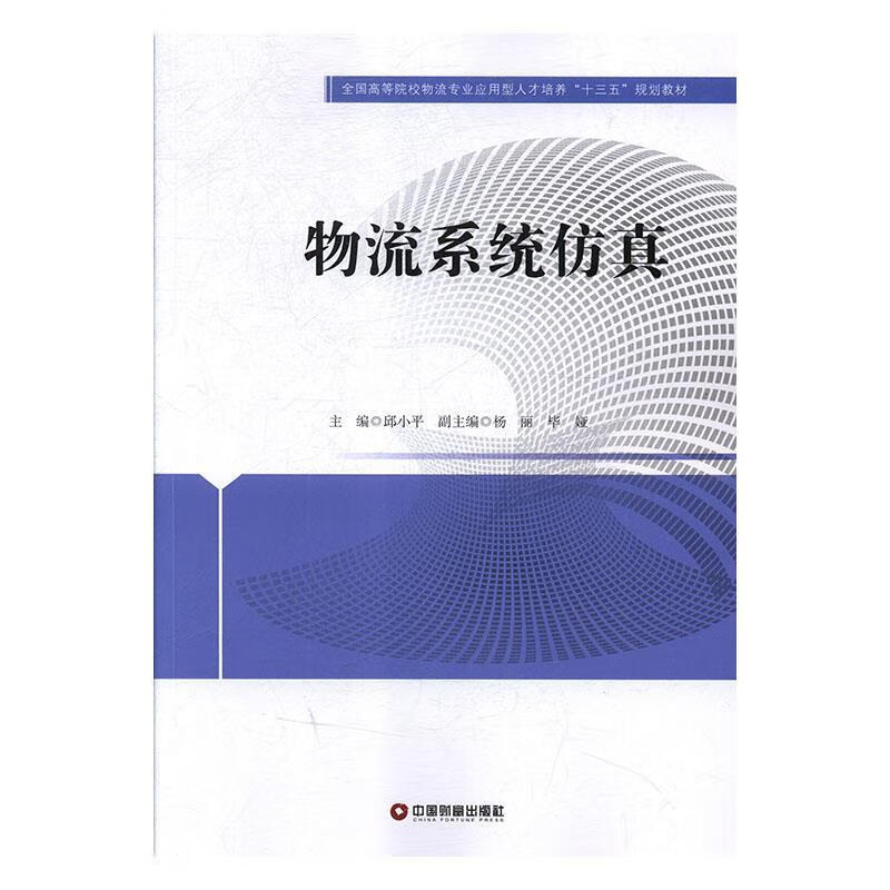 物流系统仿真
