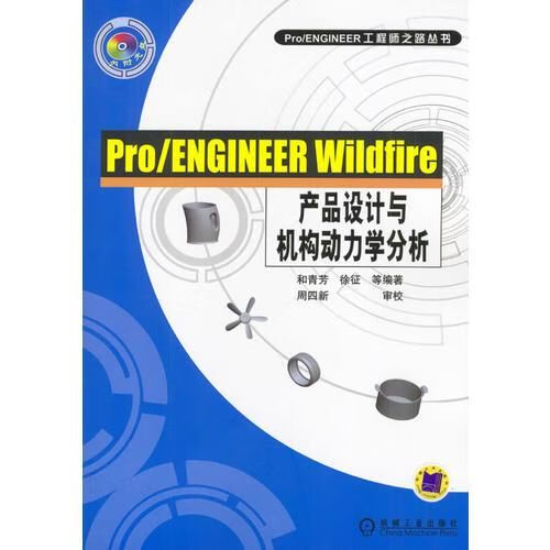 Pro/ENGINEER Wildfire产品设计与机构动力学分析