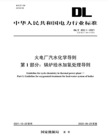 【按需印刷】DL／T 805.1-2021 火电厂汽水化学导则 第1部分：锅炉给水加氧处理导则