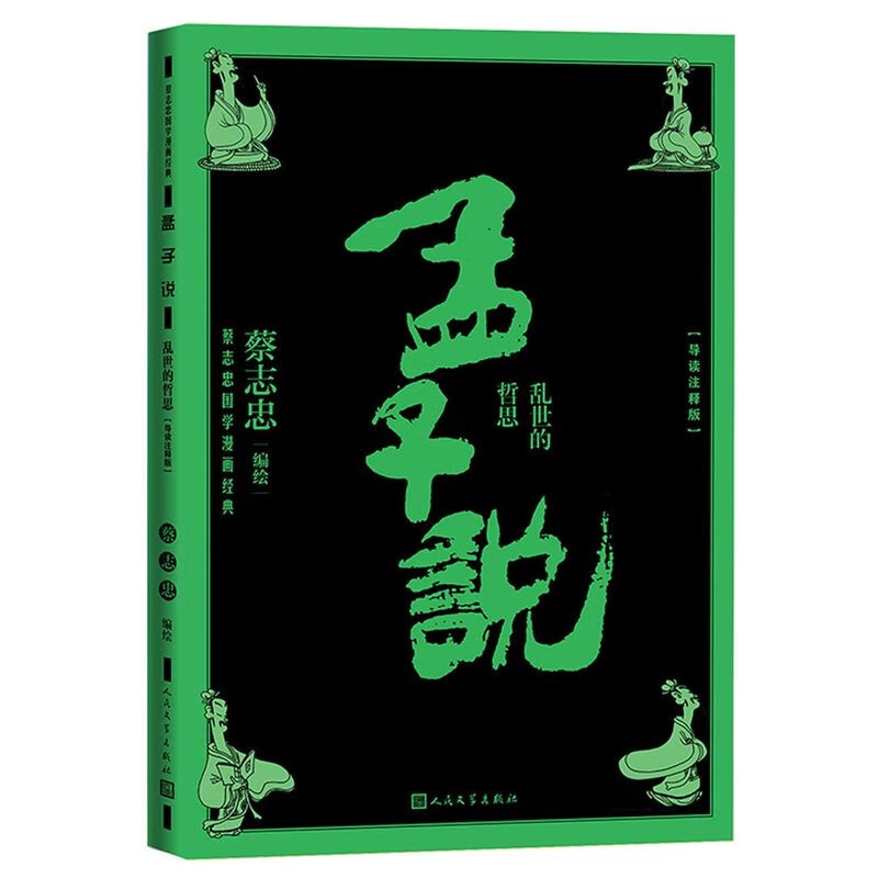 孟子说(乱世的哲思导读注释版)/蔡志忠国学漫画经典