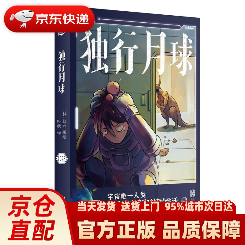 【新华】【系列自选】独行月球漫画全套1-4册 独行月球幕后那些事儿 沈腾 马丽主演电影原著漫画 金龙奖获奖作家赵石著绘咚漫译韩国现代科幻漫画既爆笑又催泪的科幻漫画书 漫画 独行月球2