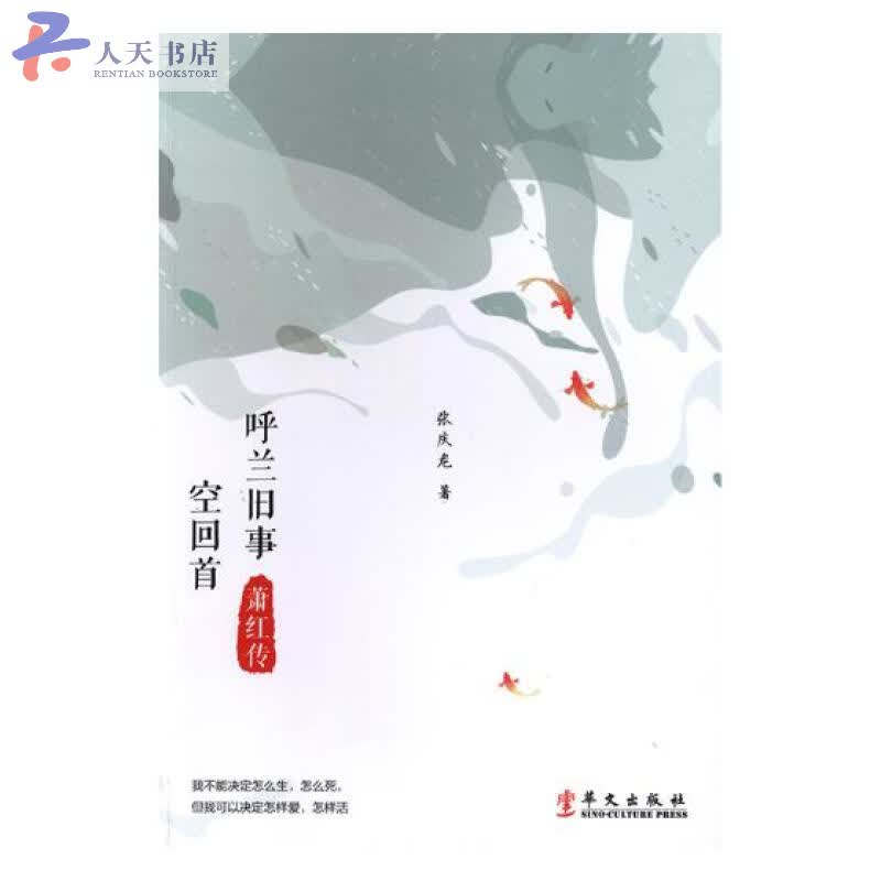 呼兰旧事空回：萧红传/传记 / 女性人物/书籍