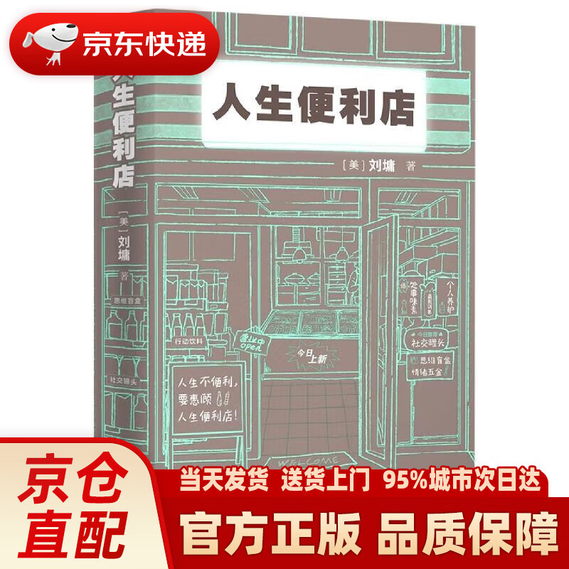 人生便利店 刘墉 接力出版社 9787544877213