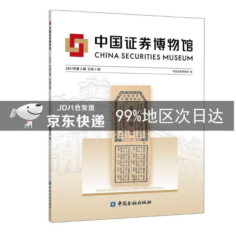 中国证券博物馆（2021年第2辑总第6辑）