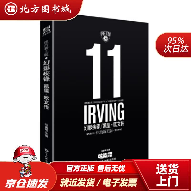 【现货】幻影疾锋——凯里·欧文传（纽约新王版）冯逸明著世界知识出版社 北方图书城