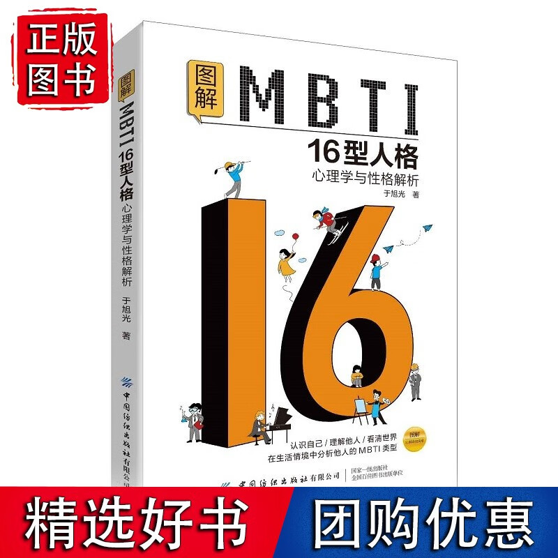 图解MBTI16型人格·心理学与性格解析