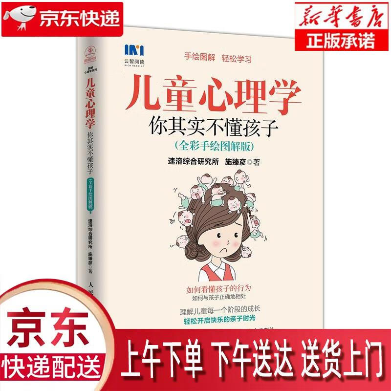 【新华畅销图书】儿童心理学 你其实不懂孩子 全彩手绘图解版 速溶综合研究所 施臻彦 人民邮电出版