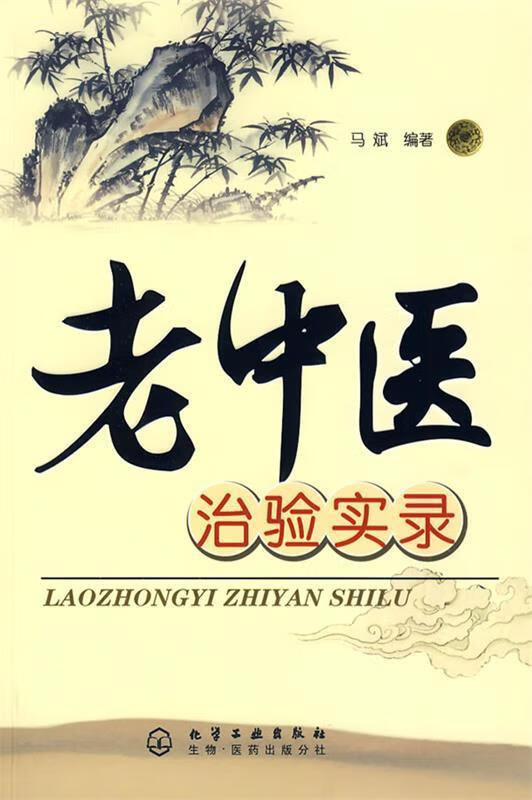 老中医治验实录 马斌编著【书】