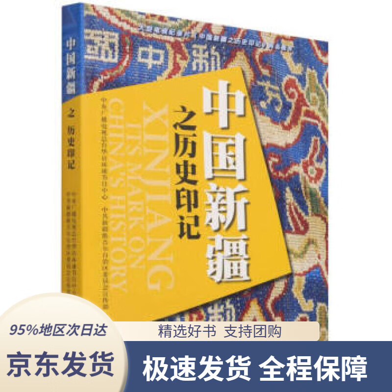 【 京东配送 支持团购】中国新疆之历史印记 外文出版社 9787119128320